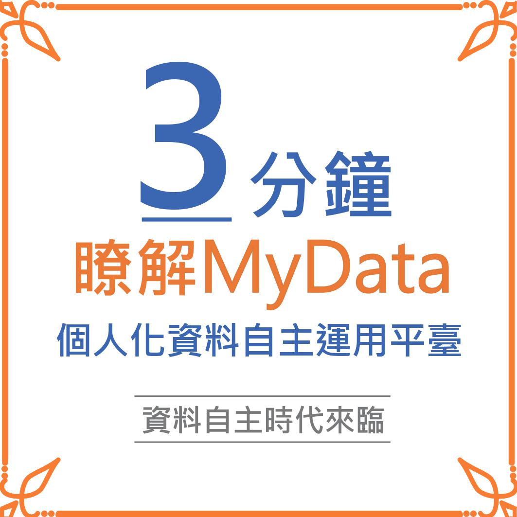MyData | 3分鐘了解MyData，數位服務個人化大解密